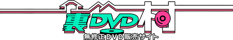 [パキスターニ プーン タン] の作品一覧 | 裏DVD・無修正DVD販売サイト【裏DVD村】